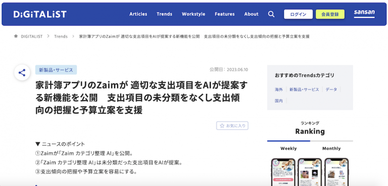 DIGITALIST に「 Zaim カテゴリ整理 AI 」が紹介 - 家計簿アプリ Zaim