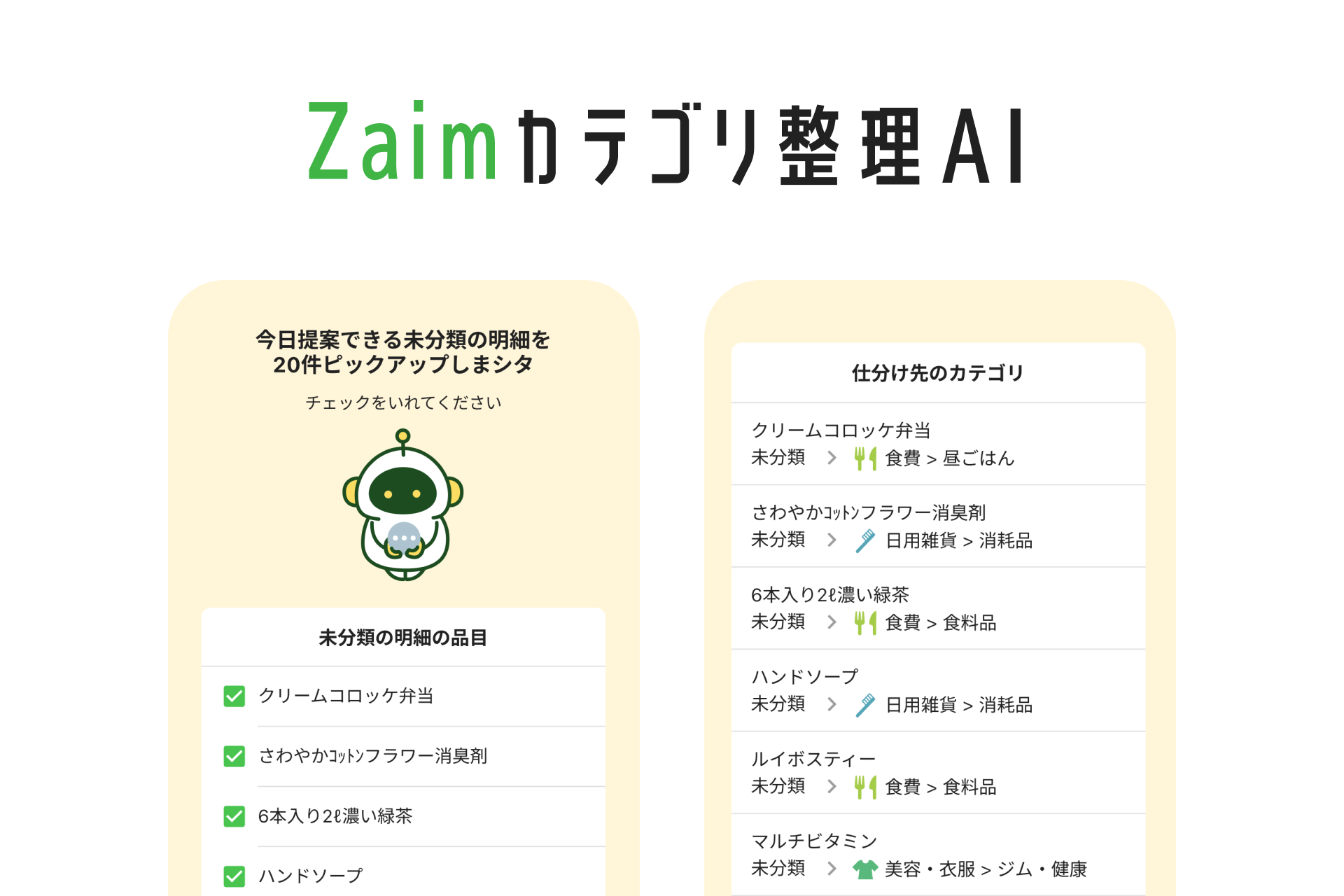適切な支出項目をAIが提案する新機能「Zaim カテゴリ整理 AI」を公開 - 家計簿アプリ Zaim
