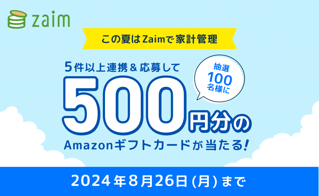 家計簿アプリ「Zaim」、7月29日から「連携促進キャンペーン」を開催、真夏の効率良い家計管理を応援！ - 家計簿アプリ Zaim