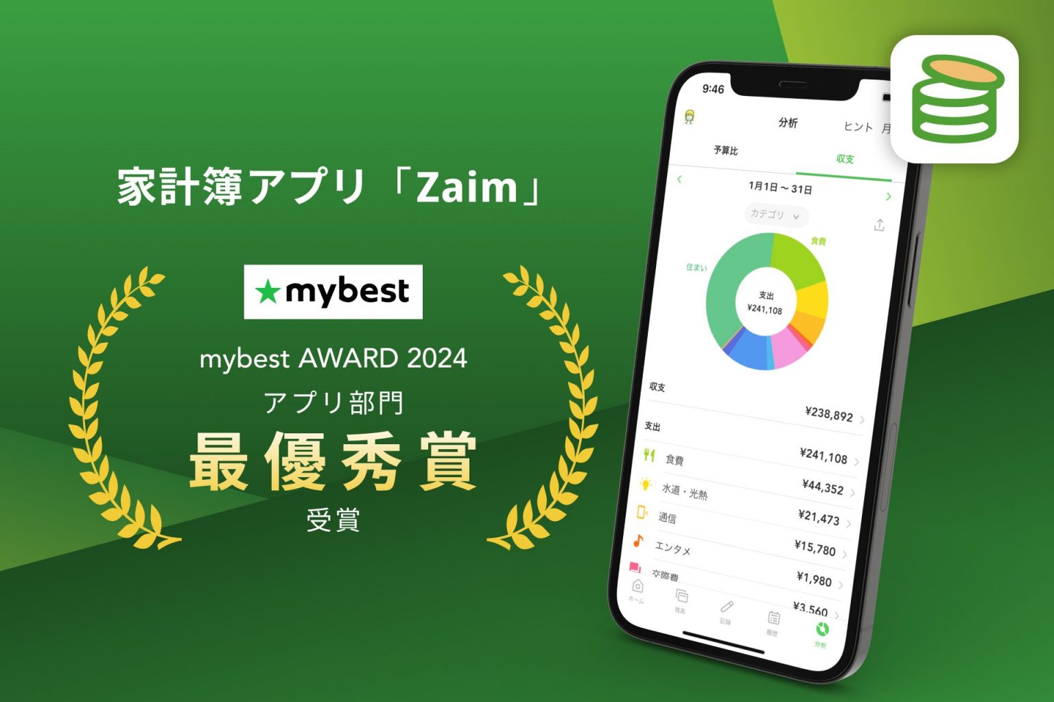 「Zaim」がベスト家計簿アプリに！イチオシ商品をランキングにした「mybest AWARD 2024」でアプリ部門の最優秀賞受賞！ - 家計簿アプリ Zaim